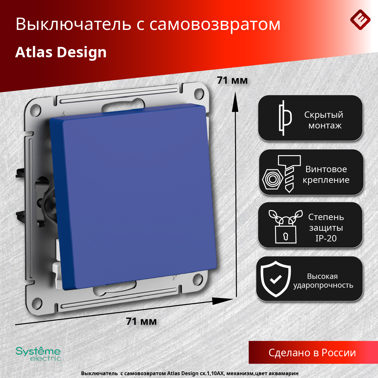 Выключатель 1-кл. самовозвратный (Аквамарин), Systeme Electric AtlasDesign (2 шт)