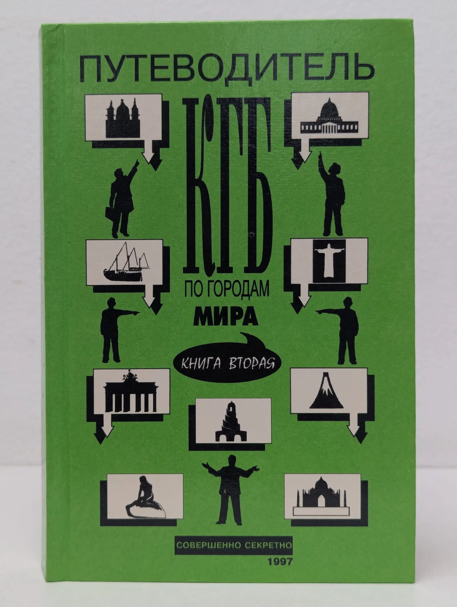 Путеводитель КГБ по городам мира. Книга 2 Сборник 1997