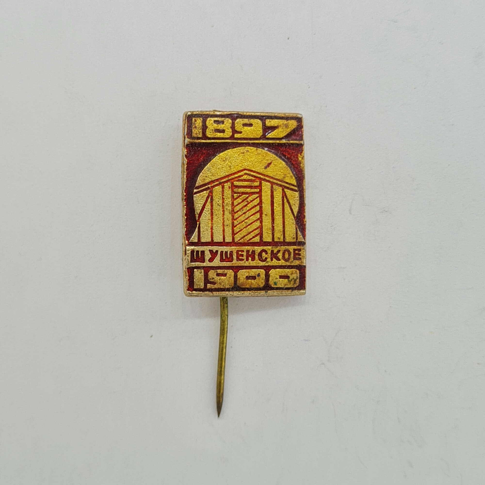 Значок СССР, 1897 Шушенское 1990, памятная дата, дом музей, советский и винтажный
