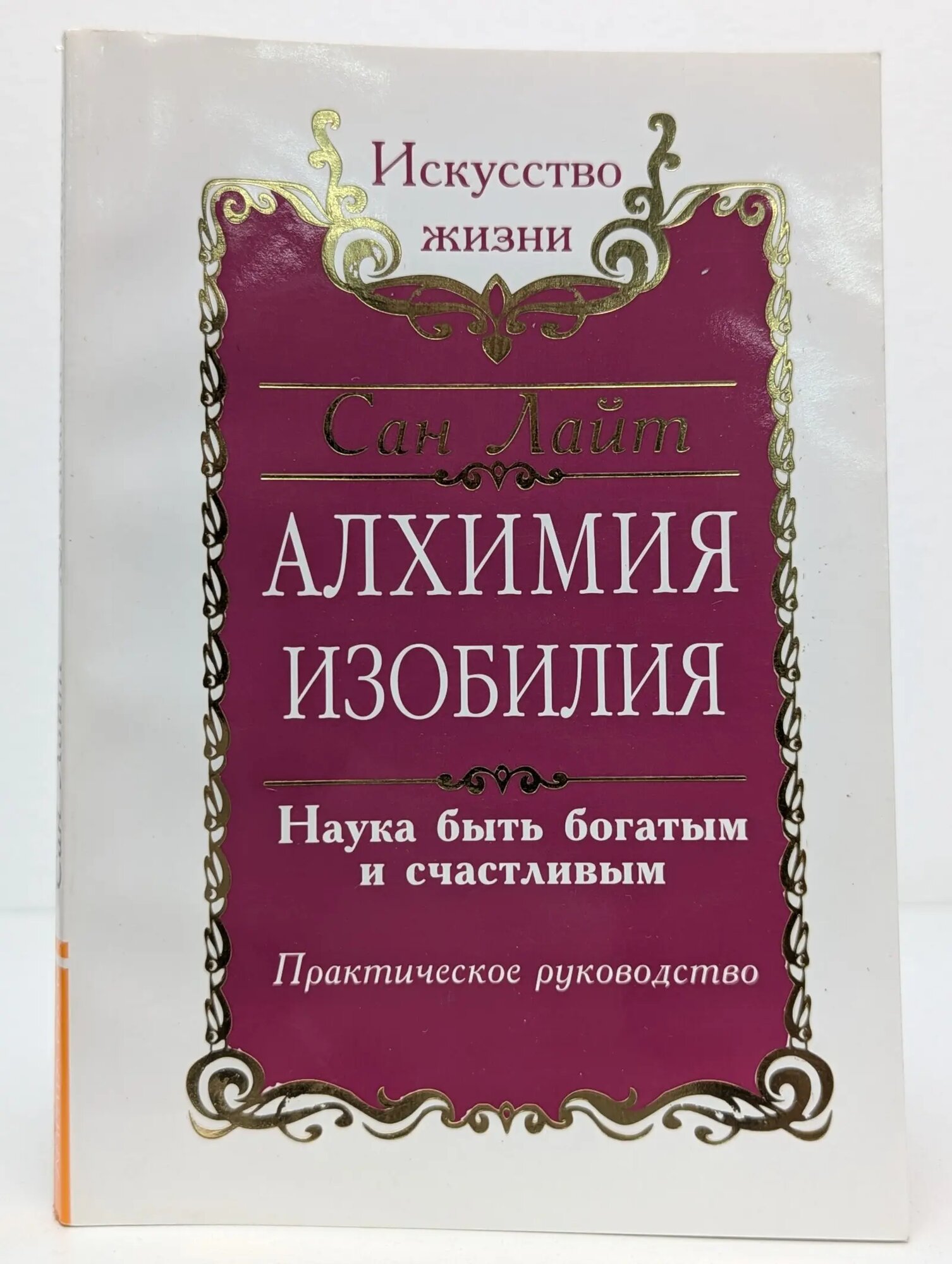 Искусство жизни. Алхимия изобилия. Наука быть богатым и счастливым. Практическое руководство Лайт Сан 2012