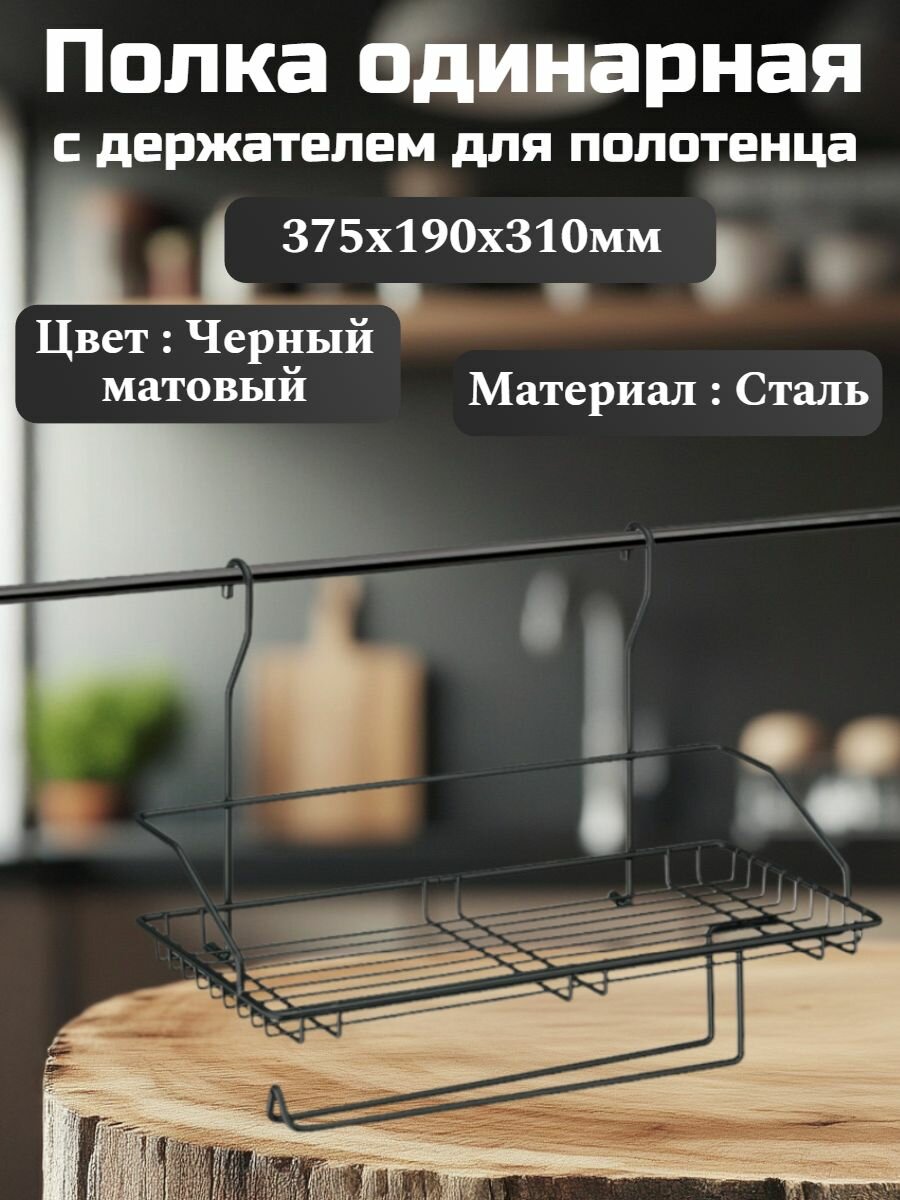Полка одинарная , с держателем для полотенца , цвет черный .