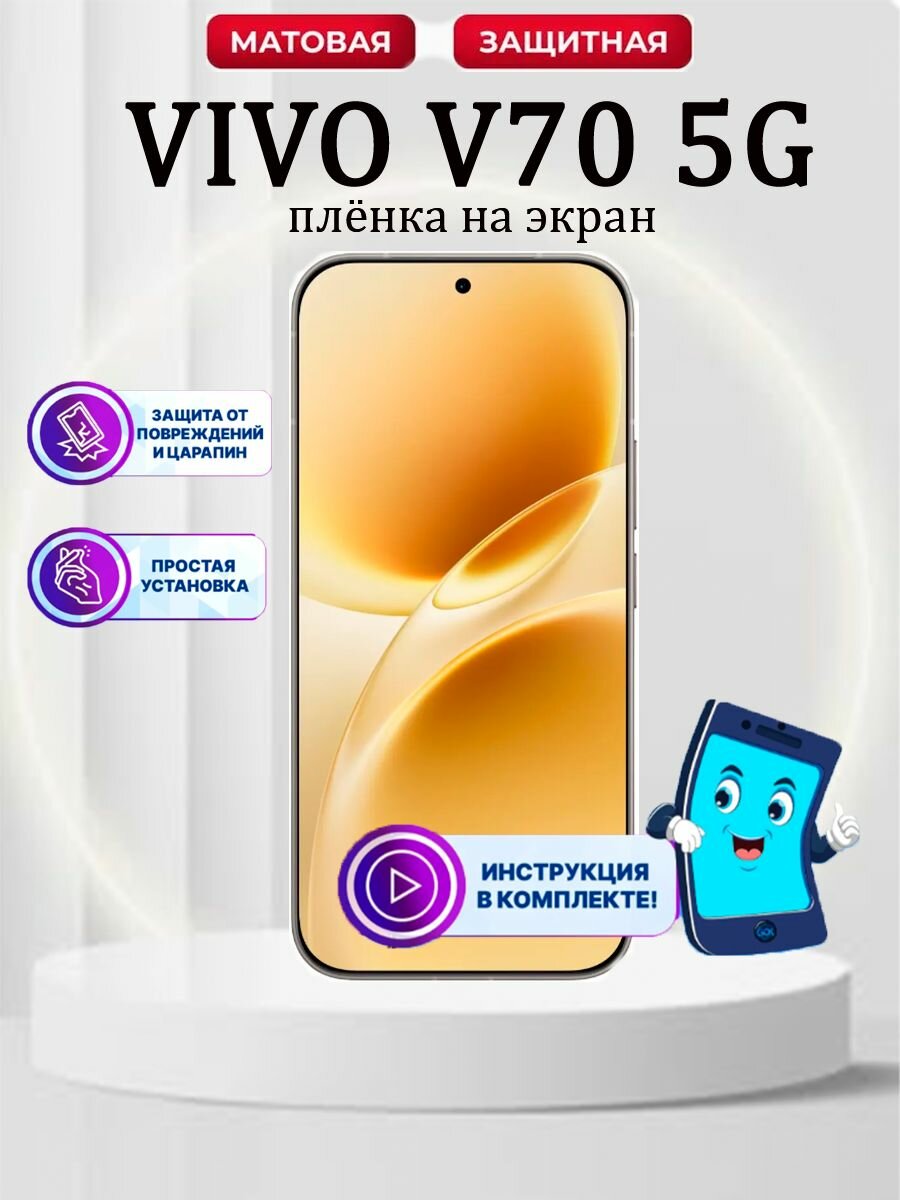 Матовая гидрогелевая защитная пленка Vivo V70 5G на экран для защиты устройства от царапин и потертостей.