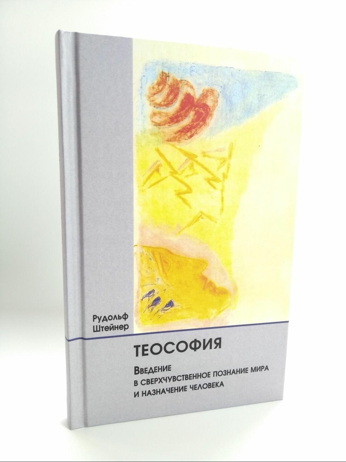 Теософия. Введение в сверхчувственное познание мира и назначение человека