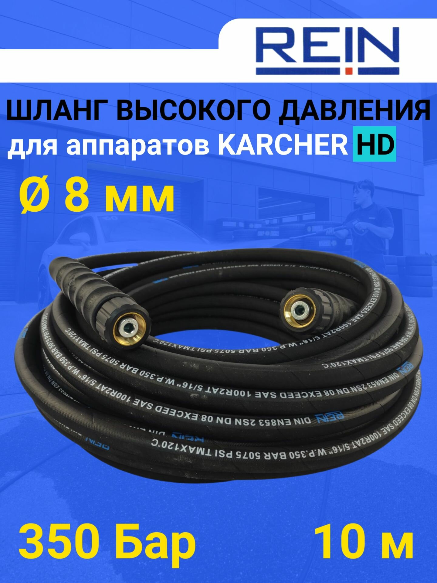 Шланг для мойки высокого давления Керхер HD 10 метров, 8 мм, до 350 Бар, до 120 град. C, гайка-гайка, оцинк. сталь (0.001-513)