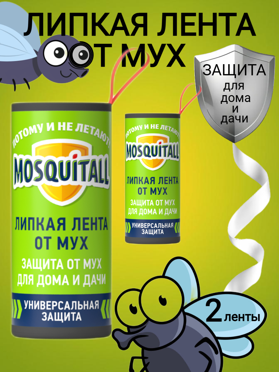 Лента липкая от мух 2 штуки (защита от мух для дома и дачи!)