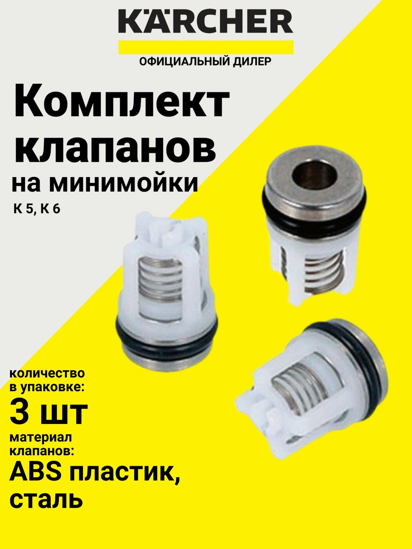Комплект клапанов, 3 шт, для минимоек Karcher K5-K6, (2.884-873.0)