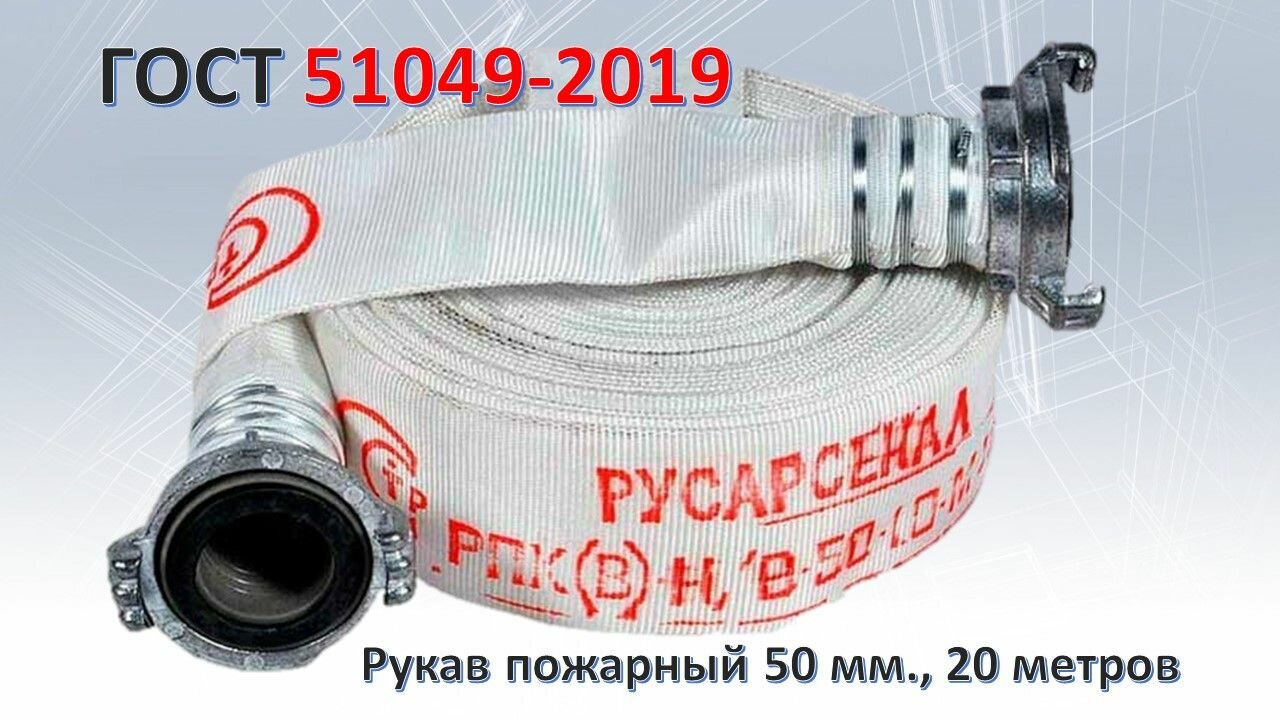 Рукав пожарный Классик 50 мм 20 метров в сборе с головками ГР-50 Aлюминий