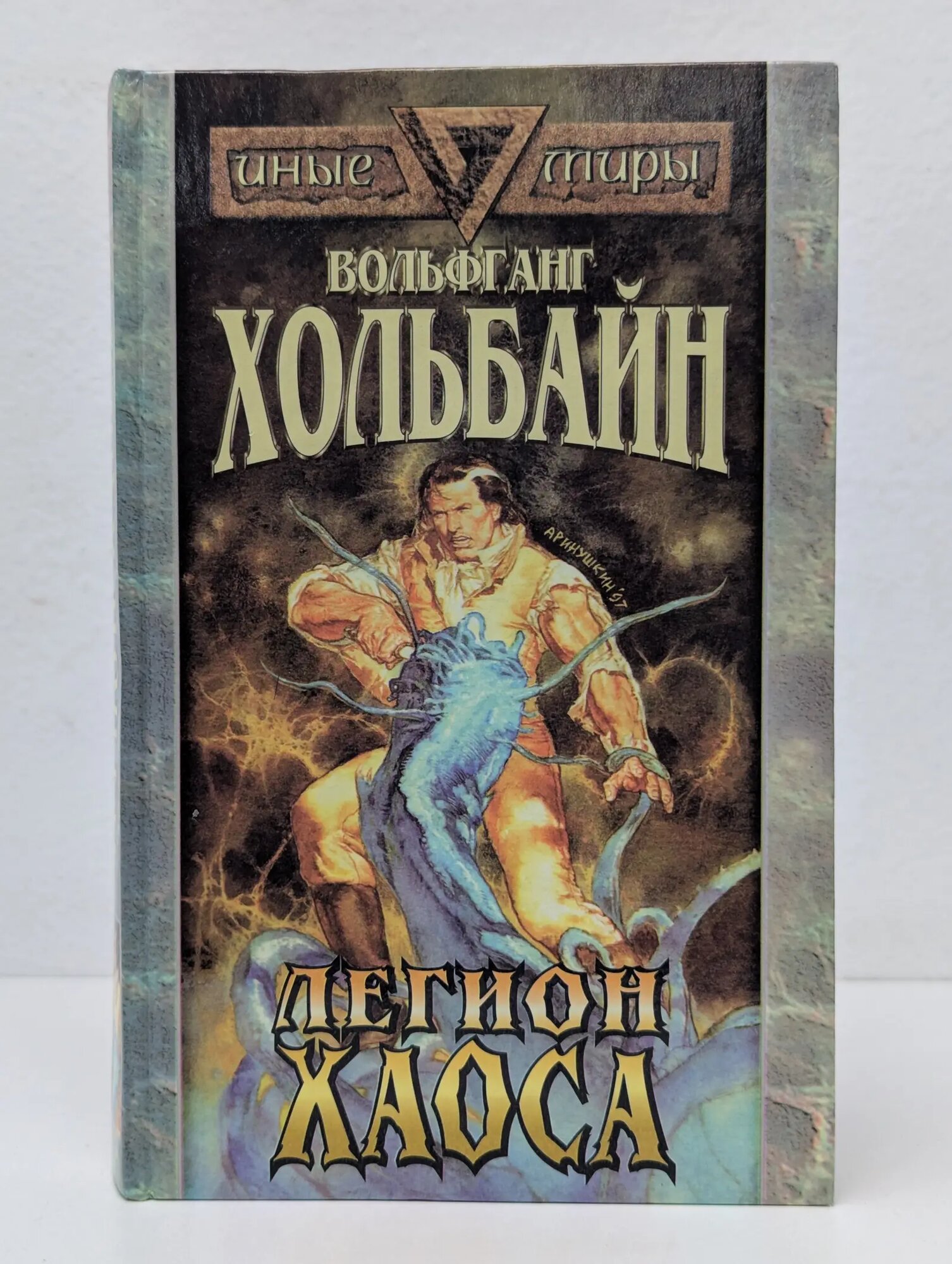 Иные миры. Легион хаоса Хольбайн Вольфганг 1997