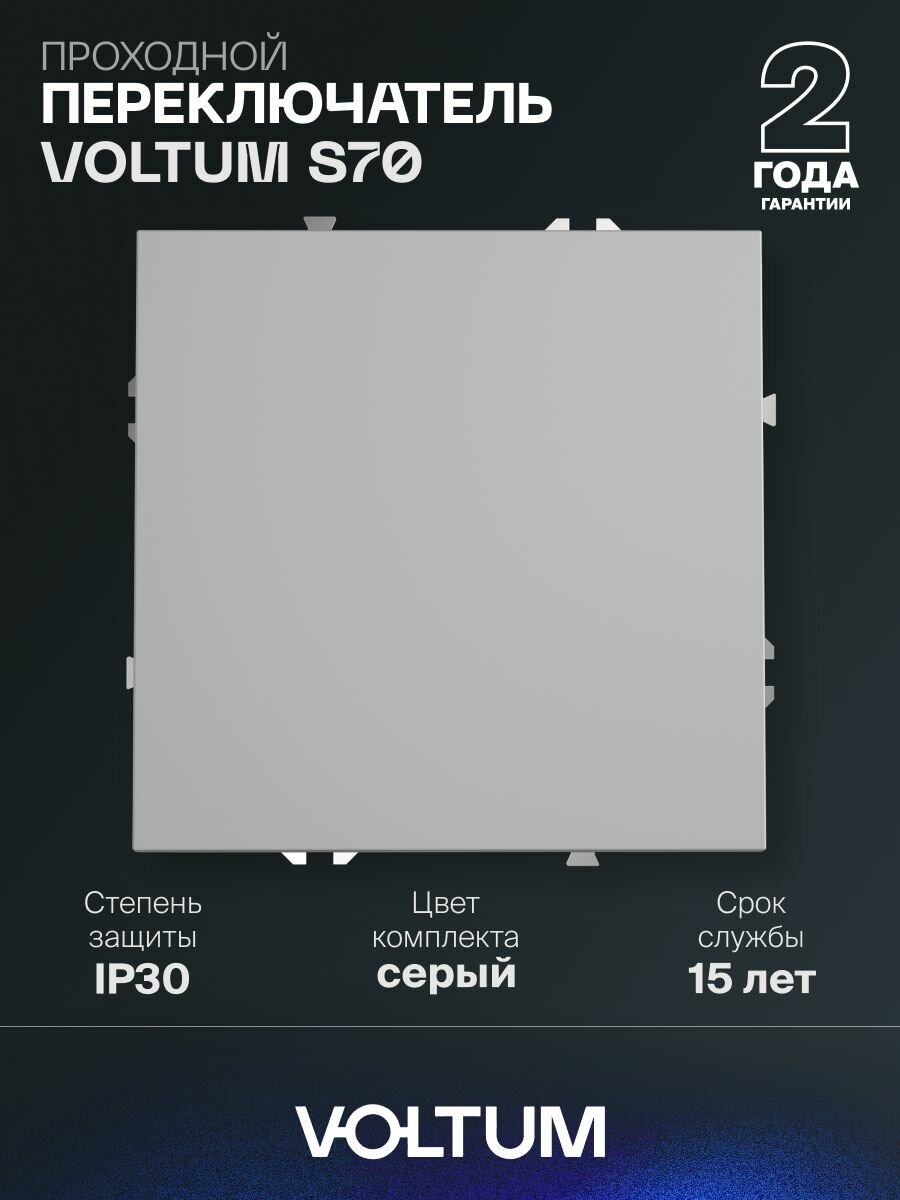 Проходной переключатель встраиваемый VOLTUM одноклавишный 10А цвет серый VLS0103CM16