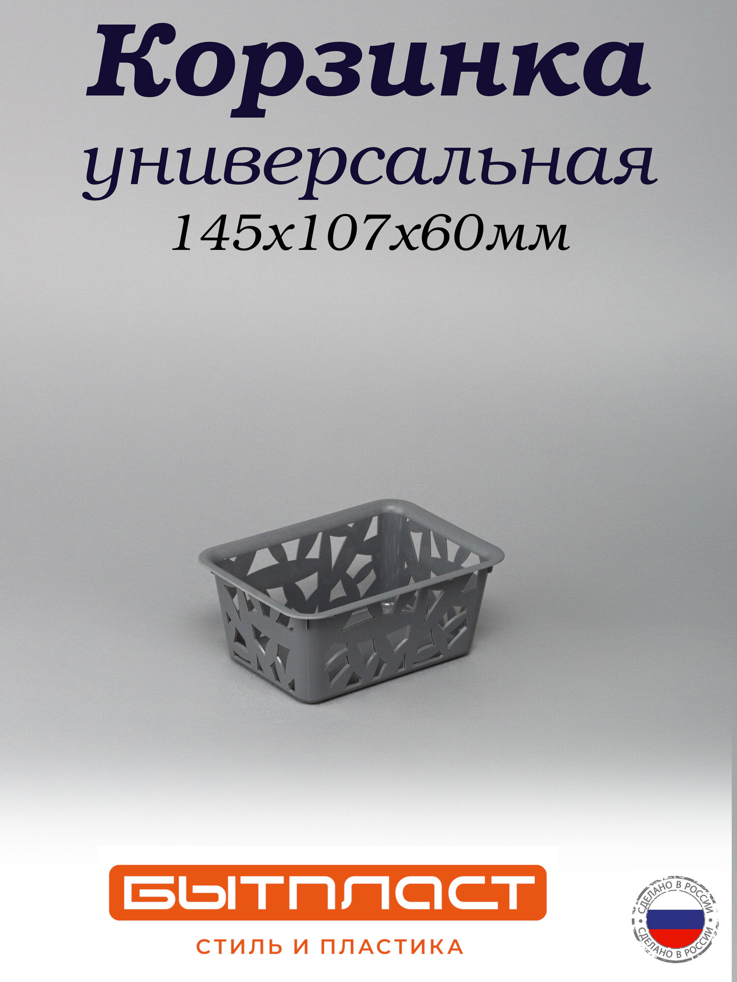 Корзина пласт универсальная 0,6л