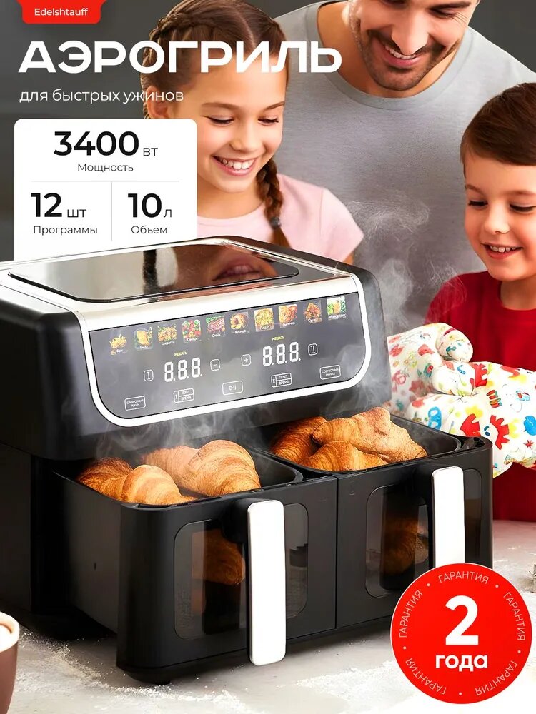 Аэрогриль электрический с двумя чашами Edelshtauff AF-200 / 10л, 3400 вт