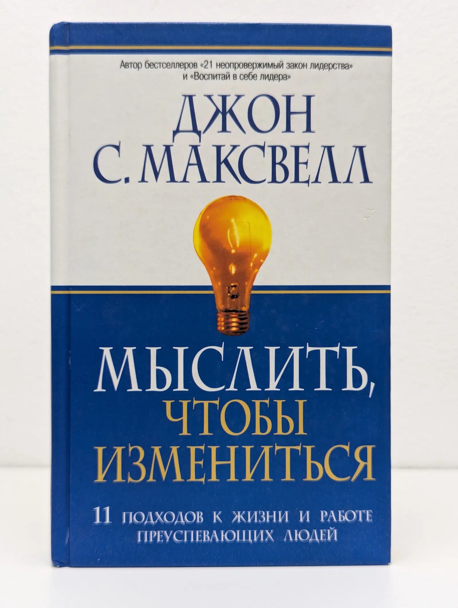 Успех! Мыслить, чтобы измениться Максвелл Джон 2004
