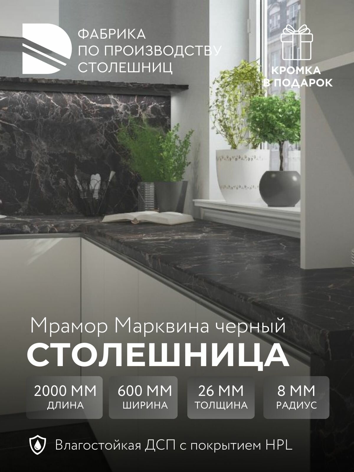 Столешница 2000х600х26 мм Мрамор Марквина чёрный, для кухни, рабочей зоны, без кромки, влдсп + HPL, кромка в подарок, дана