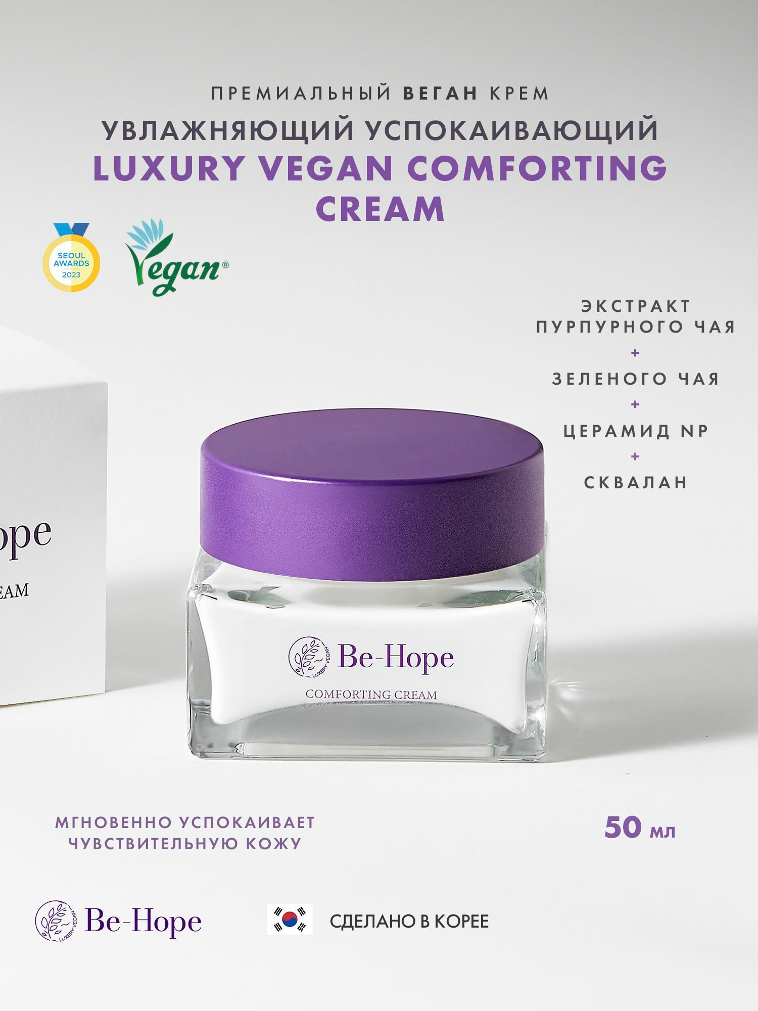 Успокаивающий увлажняющий крем для лица веганский, 50 мл - Luxury VEGAN Comforting Cream / BE-HOPE