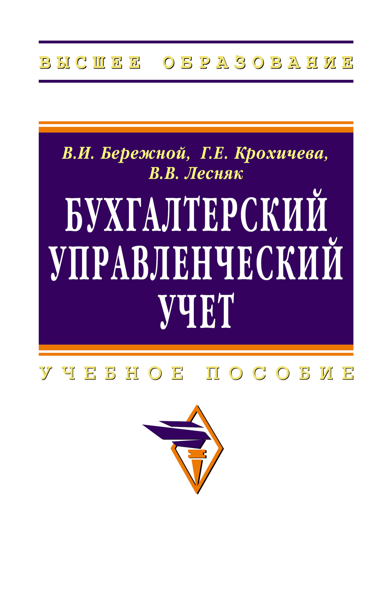 Бухгалтерский управленческий учет: Уч. пос./Бережной В. И, Крохичева Г. Е, Лесняк В. В.-М: НИЦ ИНФРА-М,2026.-176 с.-(во)16+(Переплет 7БЦ)