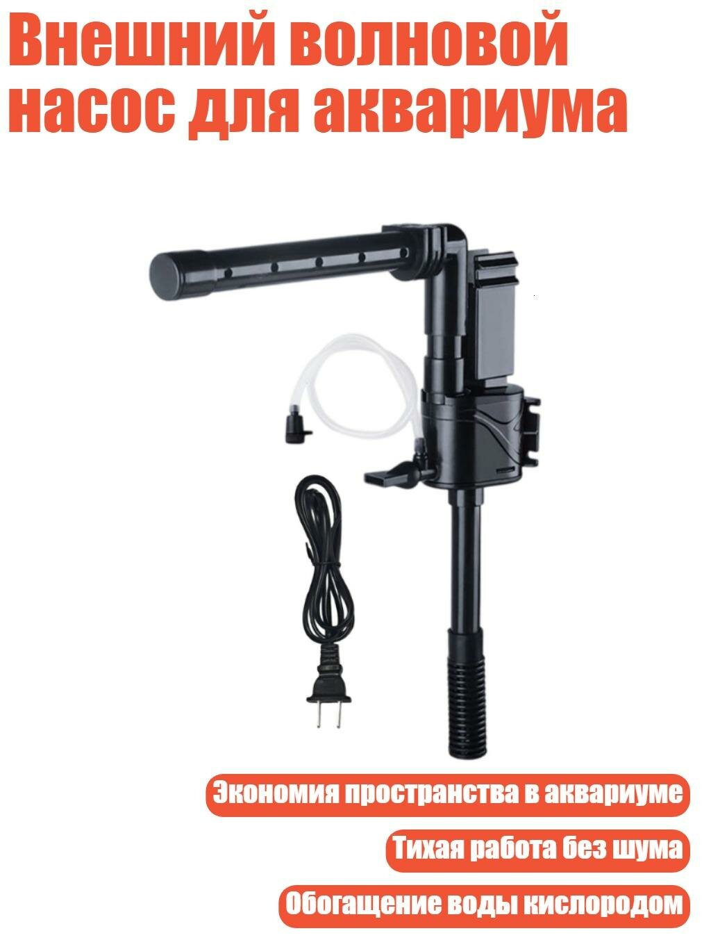 Внешний волновой насос для аквариума, 260