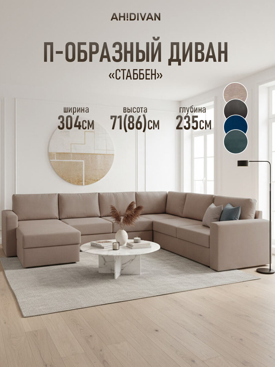 Диван угловой раскладной П-образный Стаббен, 304х235х85, механизм дельфин, бежево-серый велюр