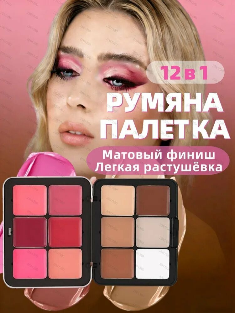Палетка для макияжа 12 в 1: румяна, хайлайтер, контурирование, консилер, матовый крем-румяна, универсальная палитра