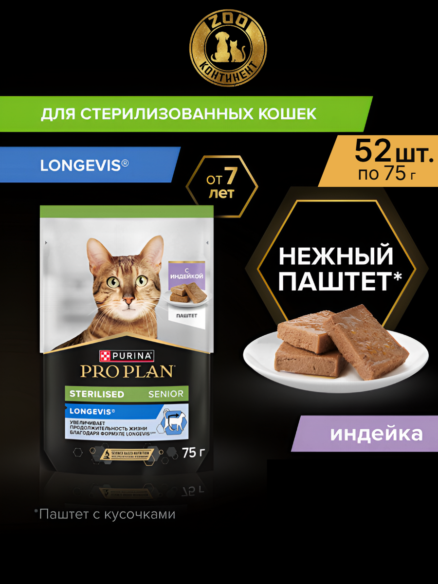 Влажный корм PRO PLAN Sterilised LONGEVIS для стерилизованных кошек старше 7 лет паштет с индейкой 75г 52шт