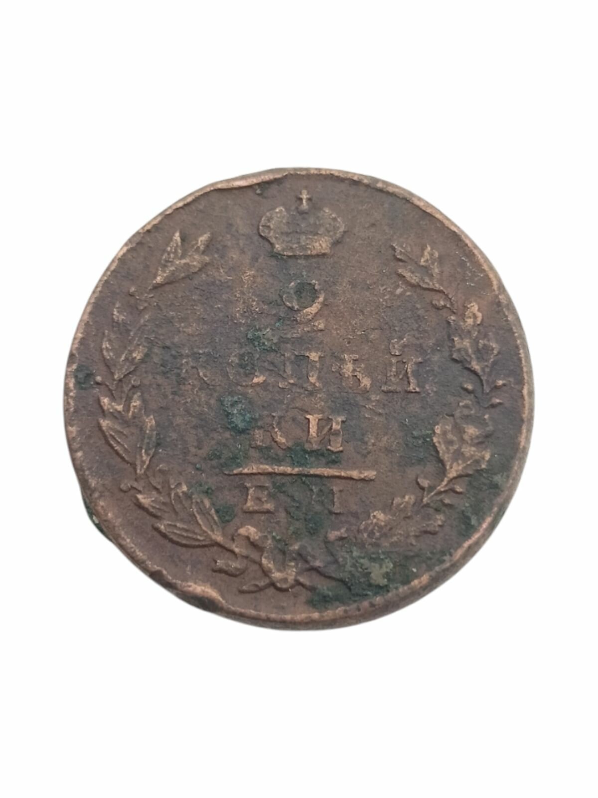 Старинная медная монета Российской империи номиналом 2 копейки 1827 года.
