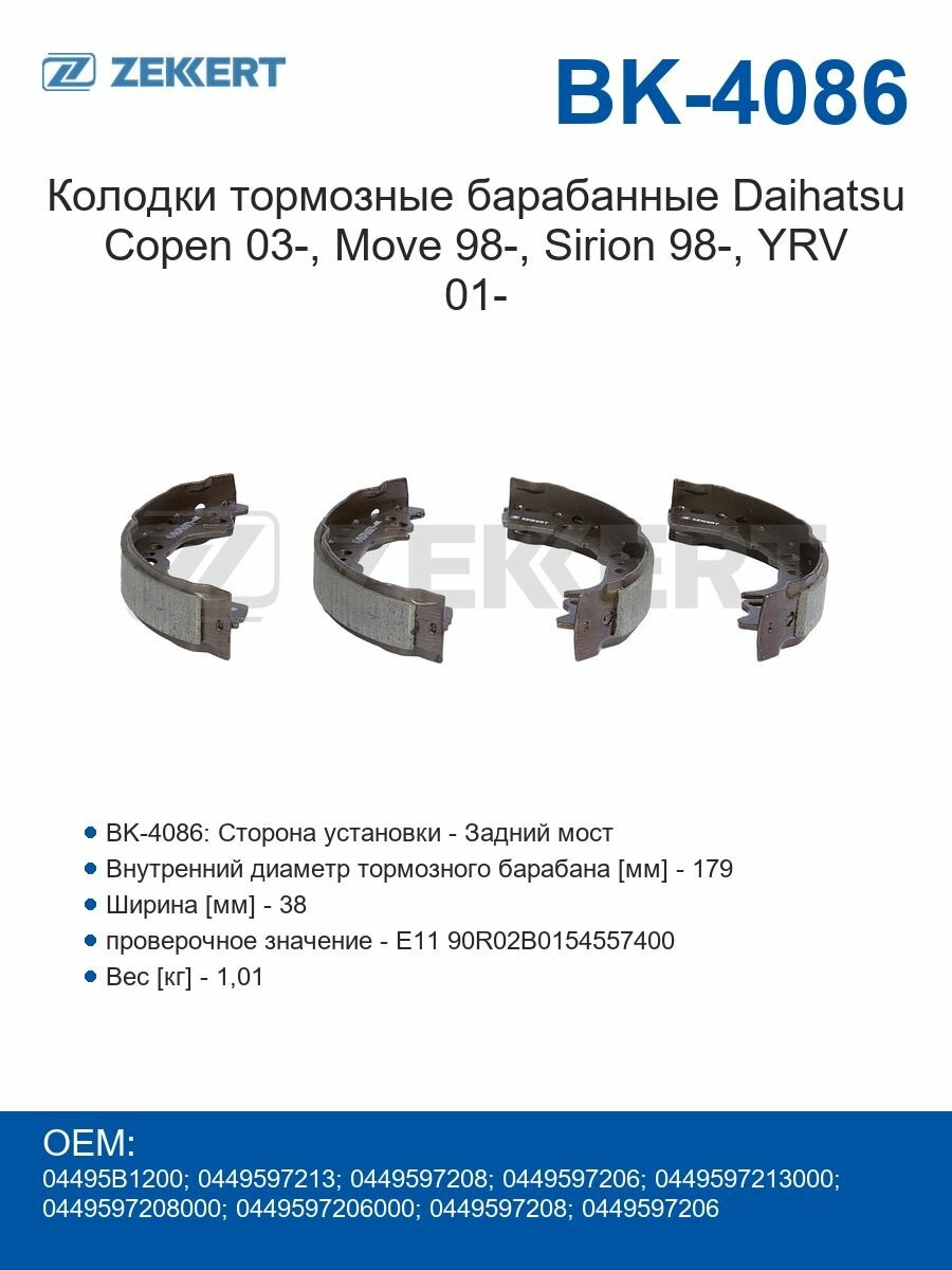 Zekkert Колодки тормозные барабанные задние Daihatsu Copen 03-, Move 98-, Sirion 98-, YRV 01-