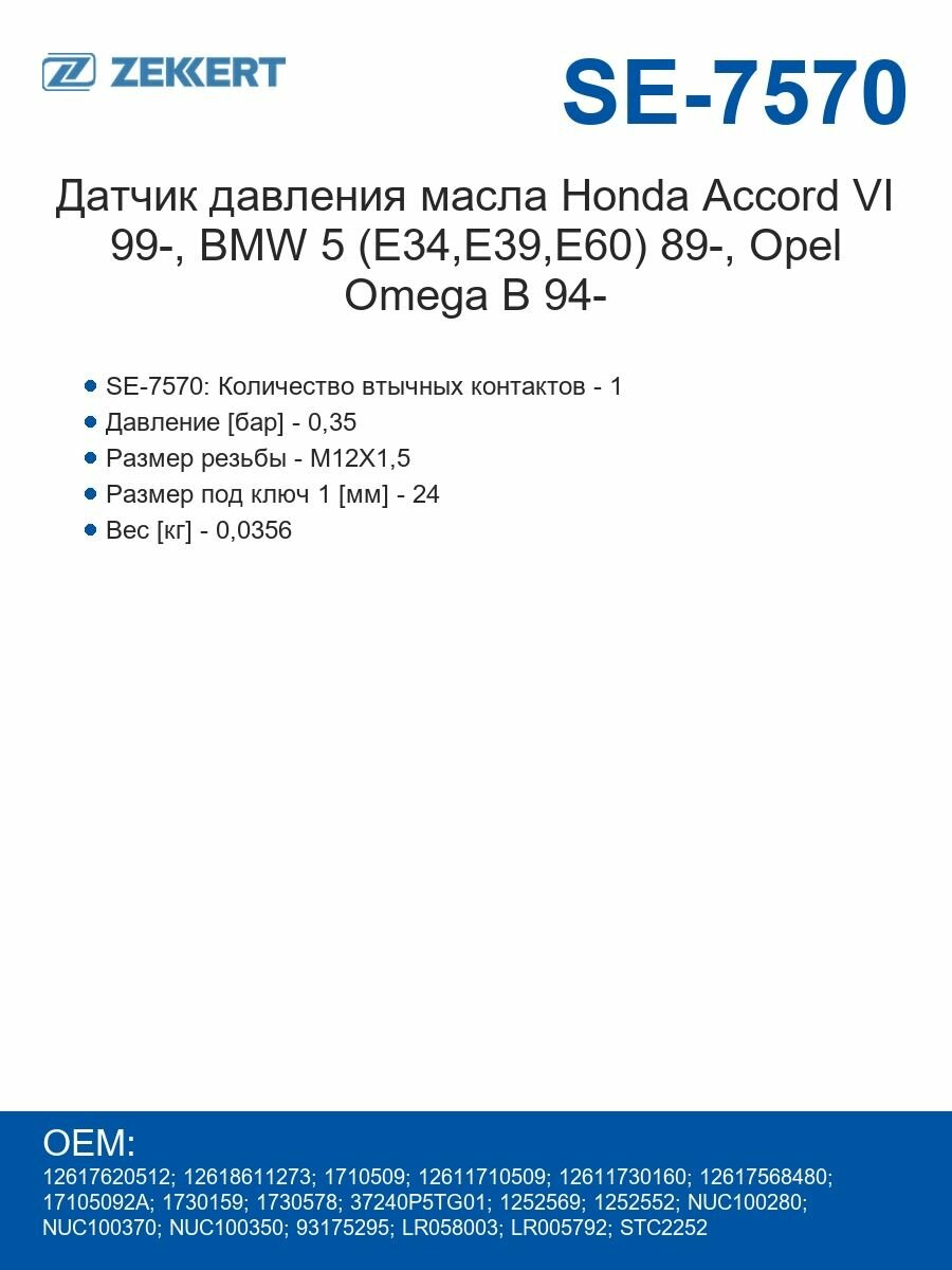 Zekkert Датчик давления масла Honda Accord VI 99-, BMW 5 (E34, E39, E60) 89-, Opel Omega B 94-