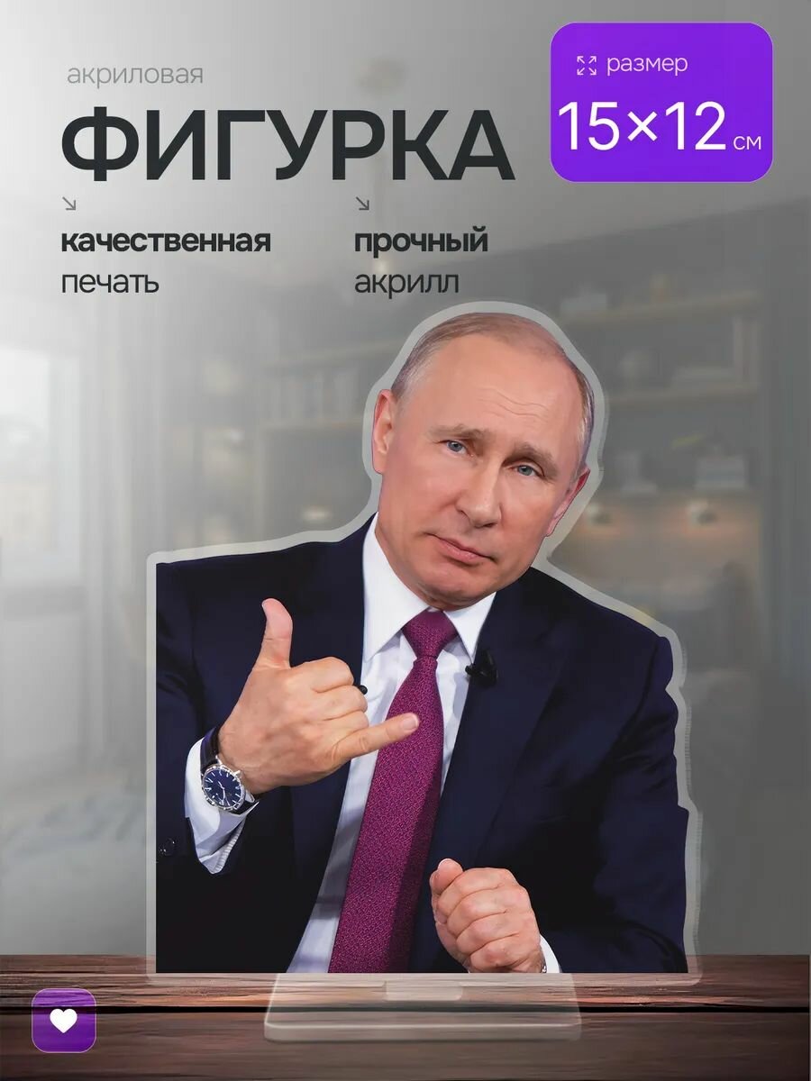 Акриловая фигурка Владимир Путин