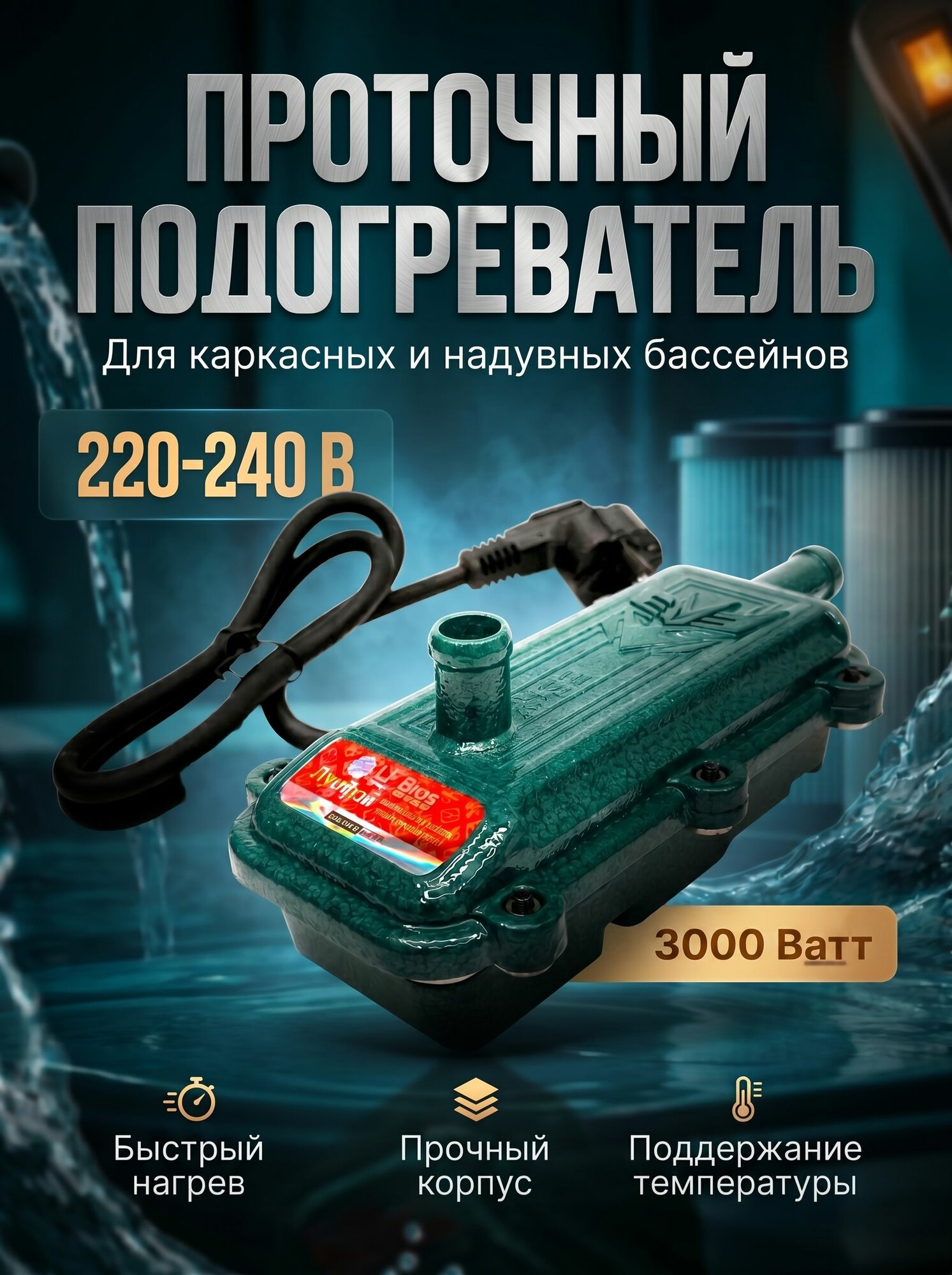 Подогреватель воды для бассейнов/Тэн для бассейнов/Погружной водонагреватель с встроенной помпой D16 (WARMPOOL02)