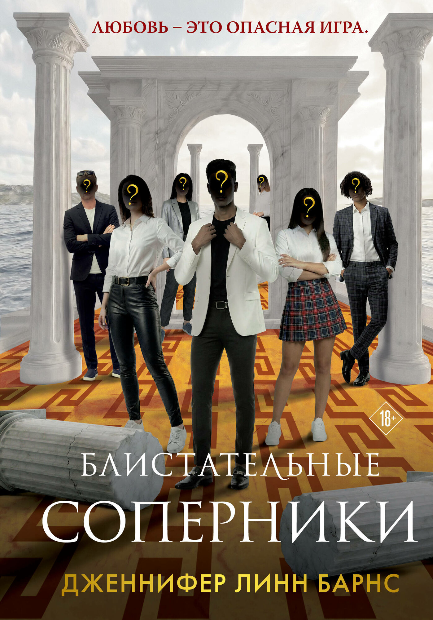 Книга "Игры наследников. Книга 7. Блистательные соперники", автор Барнс Дж. Л, издательство Like Book