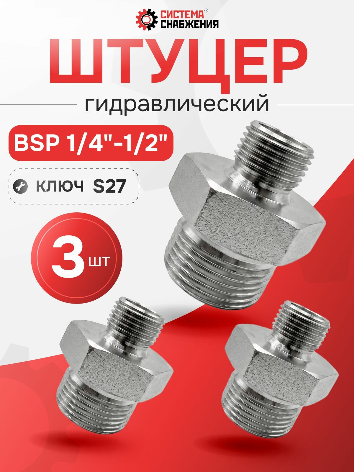 Штуцер гидравлический Штуцер-Штуцер BSP 1/4"-1/2" 3 шт.
