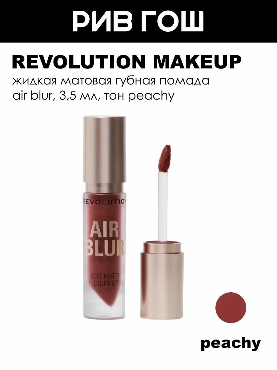 REVOLUTION MAKEUP Губная помада Air Blur жидкая матовая, 3,5 мл, Peachy