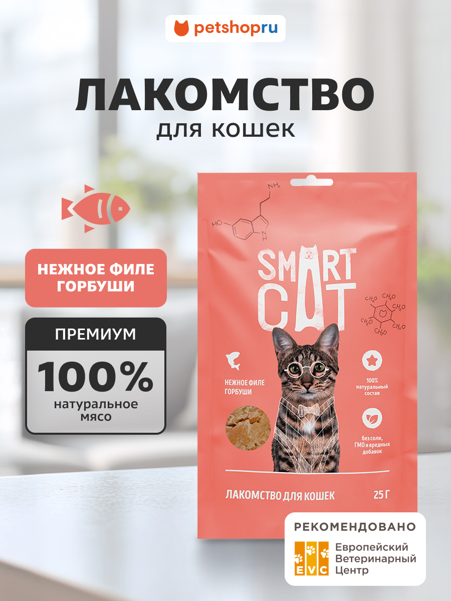Smart Cat Лакомство для кошек и котят: Нежное филе горбуши, приготовленное на пару, 100% мясо