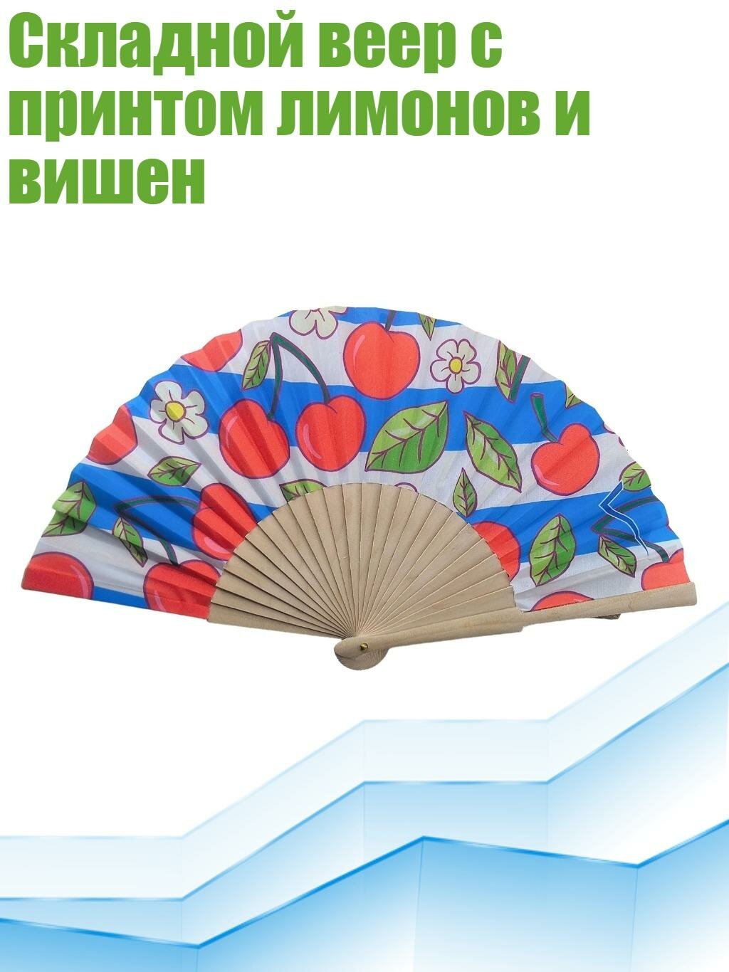 Веер для танцев