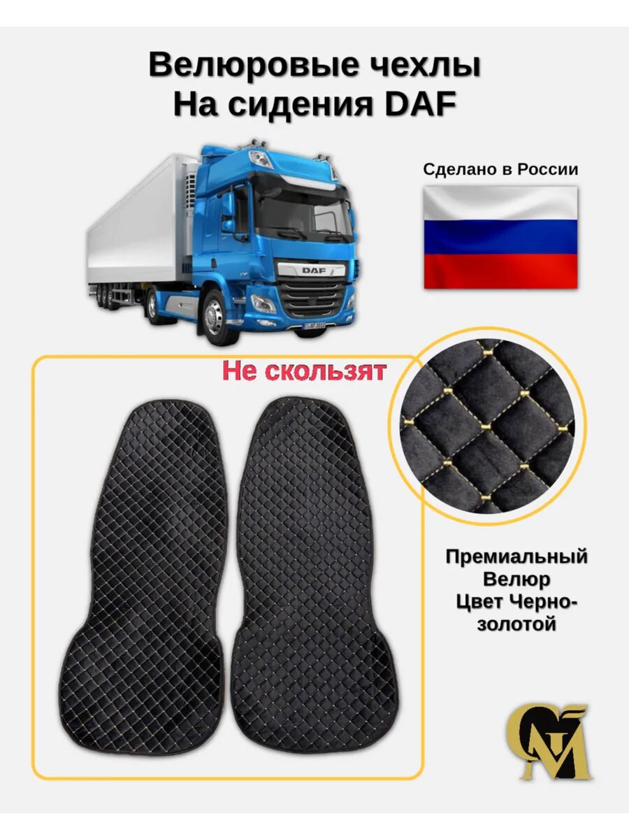 Велюровые накидки на сидения DAF.