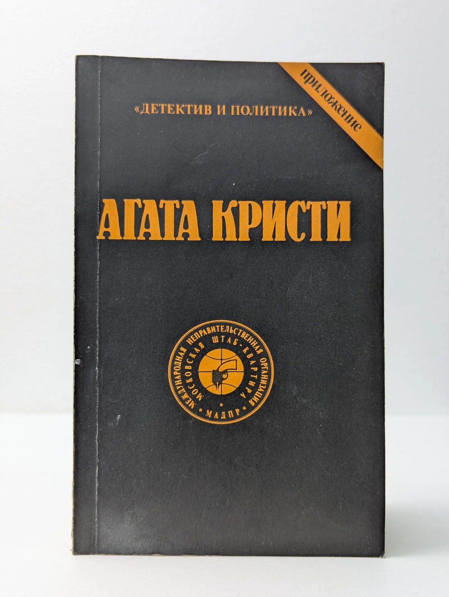 Детектив и Политика. Агата Кристи. Сочинения. Том 8 Кристи Агата 1991