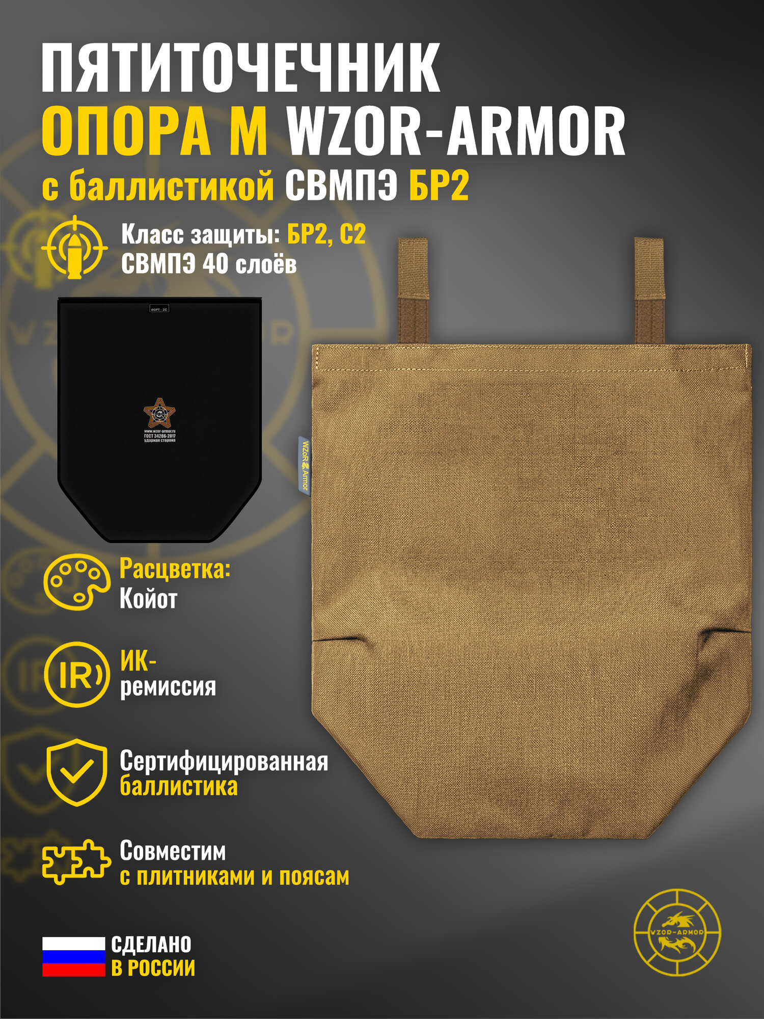 Защита тыла "Опора-М" с баллистикой свмпэ бр2 (койот) (40 слоёв)