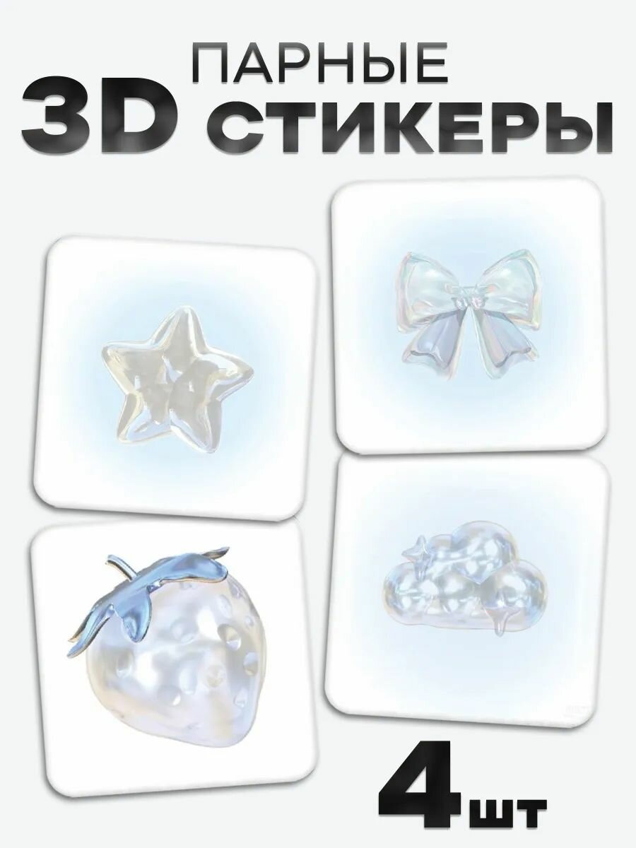 3D стикеры, наклейки на телефон прозрачный
