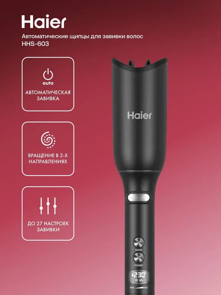 Плойка для завивки волос Haier HHS-603 с системой завивки без спутывания, 27 комбинаций режимов работы, быстрый нагрев за 30 сек до 230С