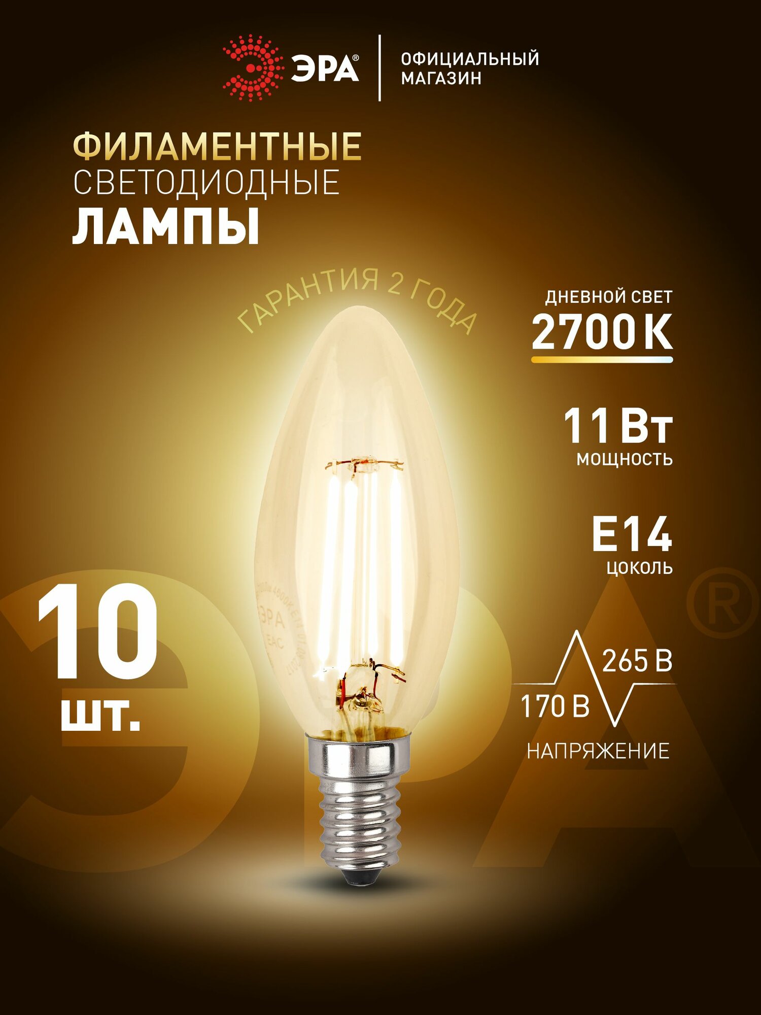 Лампочка светодиодная филаментная ЭРА LED Е14 11Вт B35 свеча 2700К теплый белый свет набор 10 штук