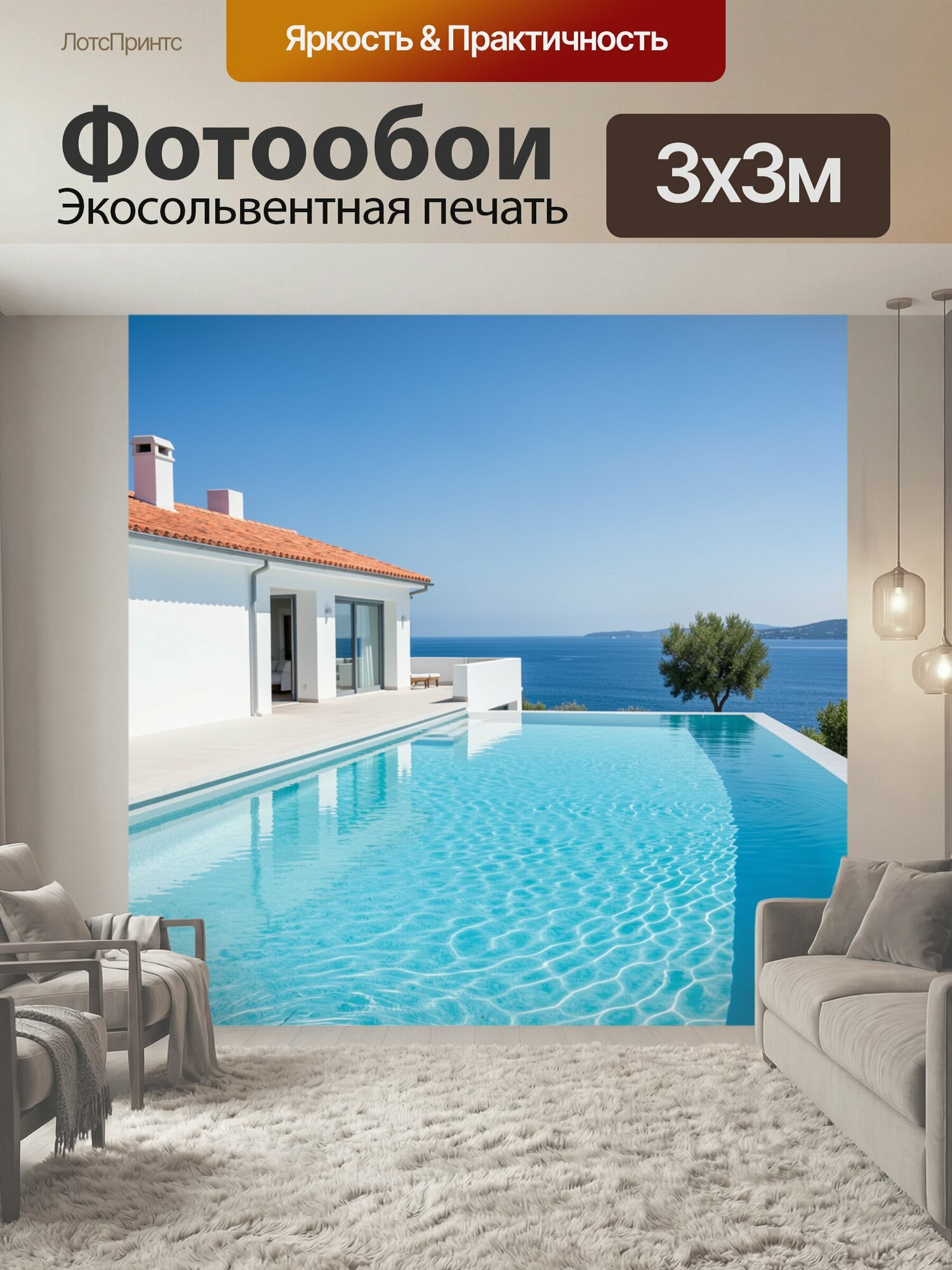 Фотообои "Вилла у моря с бассейном. Современный белый дом с террасой и прозрачной водой, панорамный вид на морскую гладь, голубое небо и зелёное." 300x300 см. экосольвентная печать