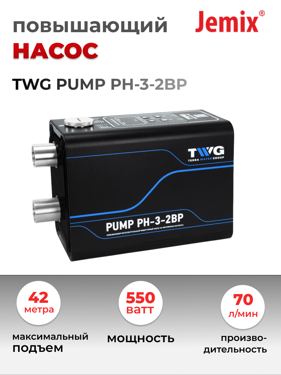 Насос повышающий 30 м @ 2.0 м³/ч, 550 Вт, 1" рв, TWG PUMP PH-3-2BP