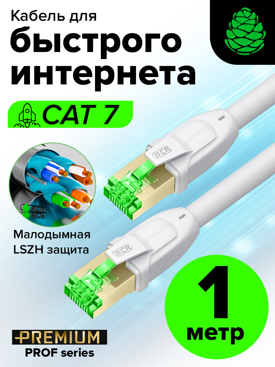 Патч-корд 1м кат.7 F/FTP LSZH 28AWG белый RJ45 24K GOLD T568B GCR PROF кабель для интернета экранированный