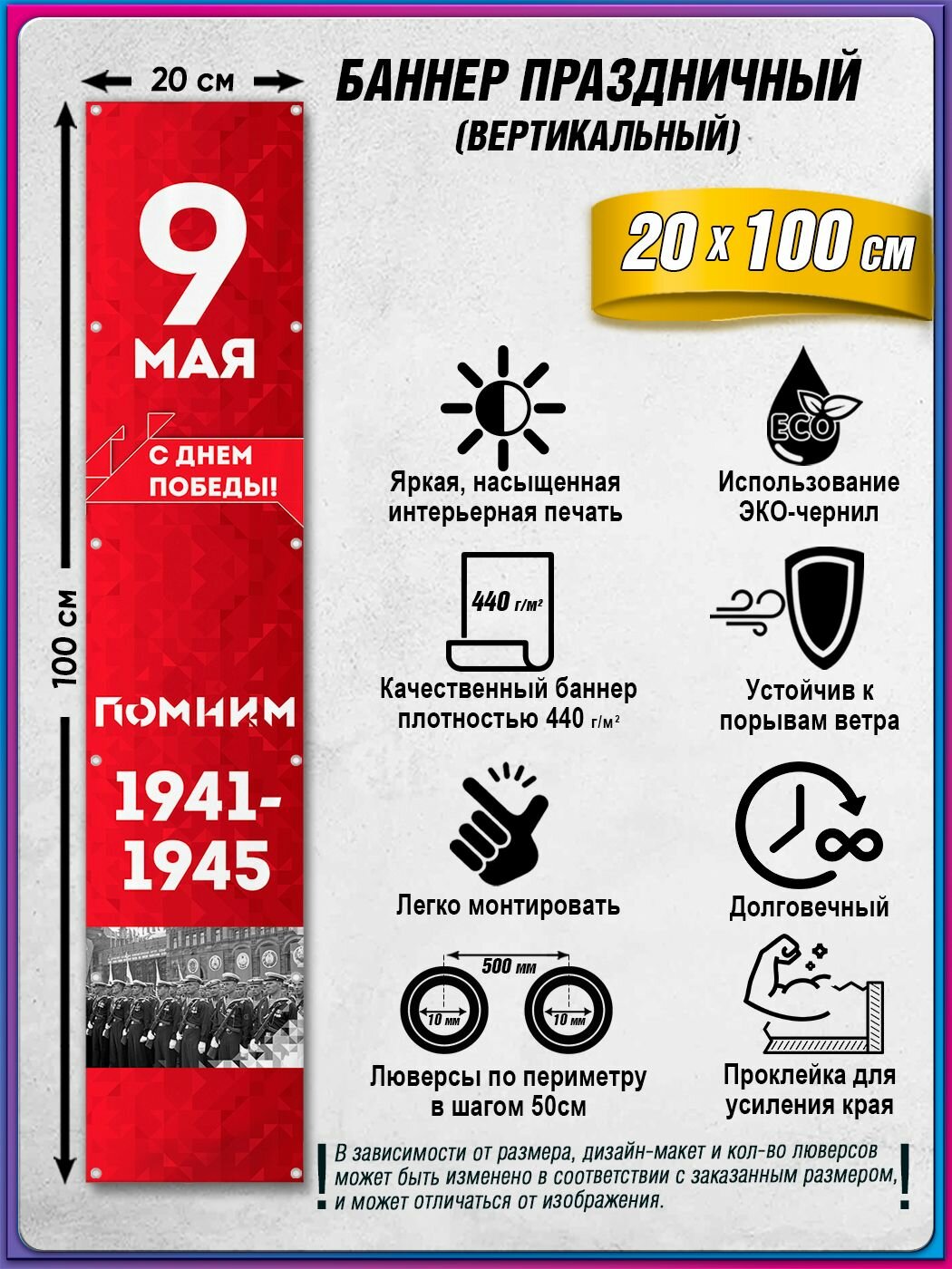 Баннер вертикальный на 9 мая / Растяжка ко Дню Победы / 0.2x1 м.