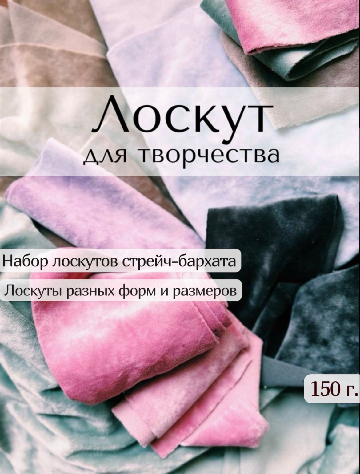 Лоскут для рукоделия "Бархат стрейч", 150 гр, пастельный микс