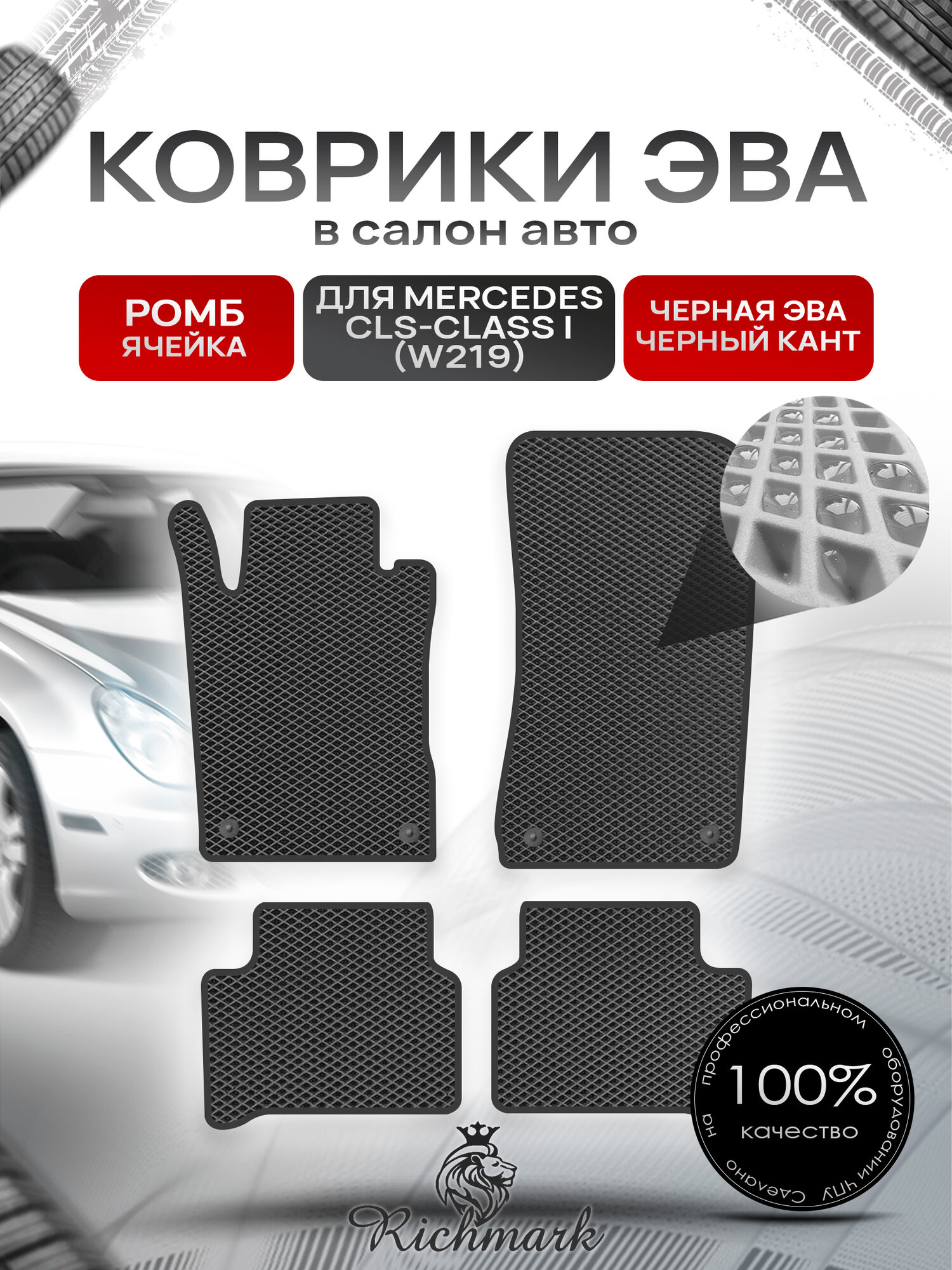 Коврики ЭВА ромб для автомобиля Mercedes CLS-class I (W219) 2004-2011 / Мерседес В219 Чёрный С Чёрным Кантом
