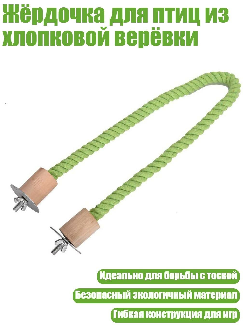 Жёрдочка для птиц из хлопковой верёвки, L