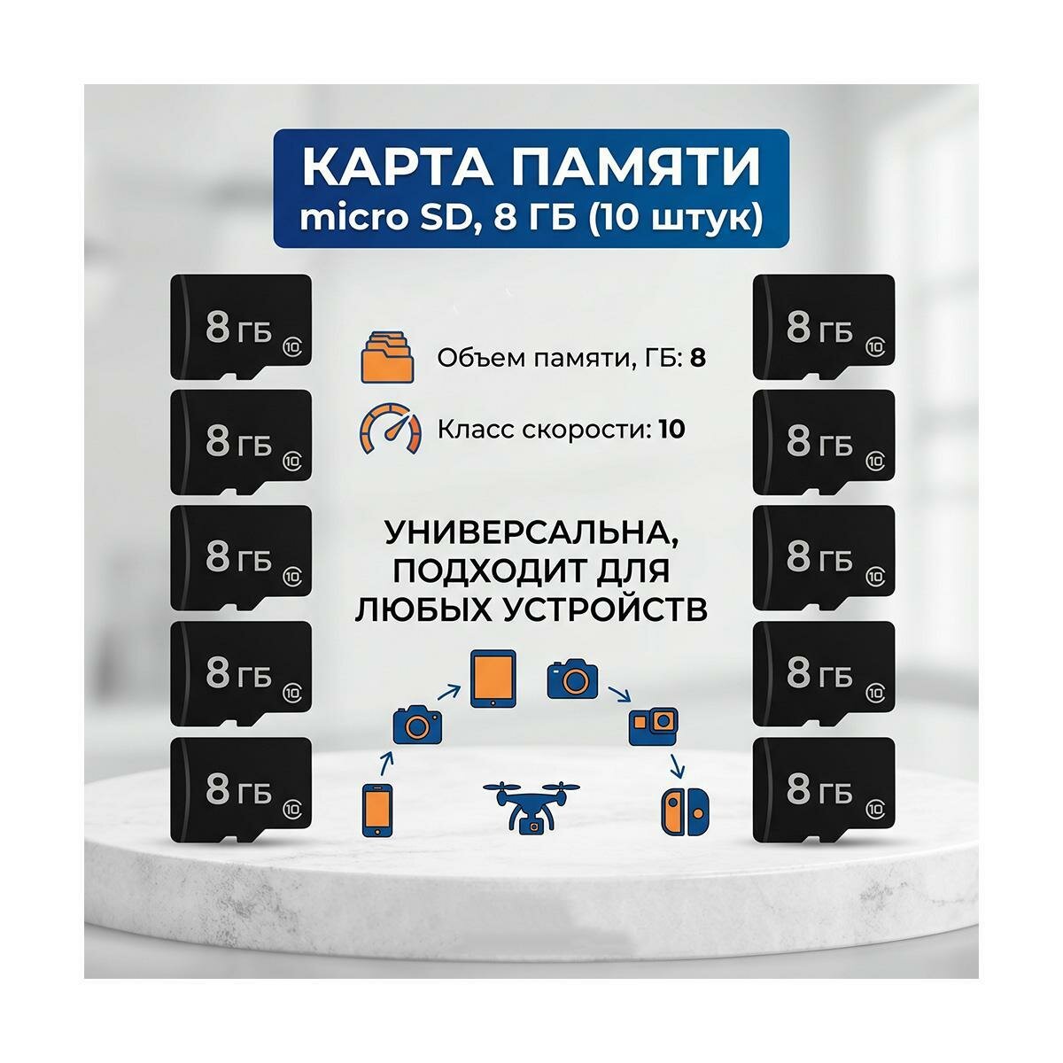 10 штук карт памяти microSDHC 8GB (E69895NA) Class 10 microSDHC для систем видеонаблюдения, камер, авто и смартфонов, запись видео без сбоев, формат