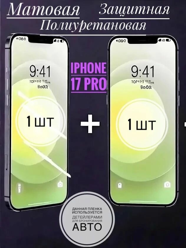 Защитная полиуретановая пленка для Iphone 17Pro/Матовая/ Пленка на экран (2 шт) на айфон17 Про
