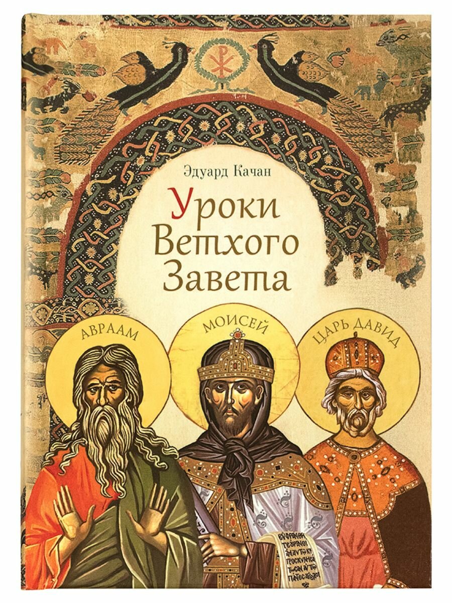 Уроки Ветхого Завета. Жития ветхозаветных праведников.