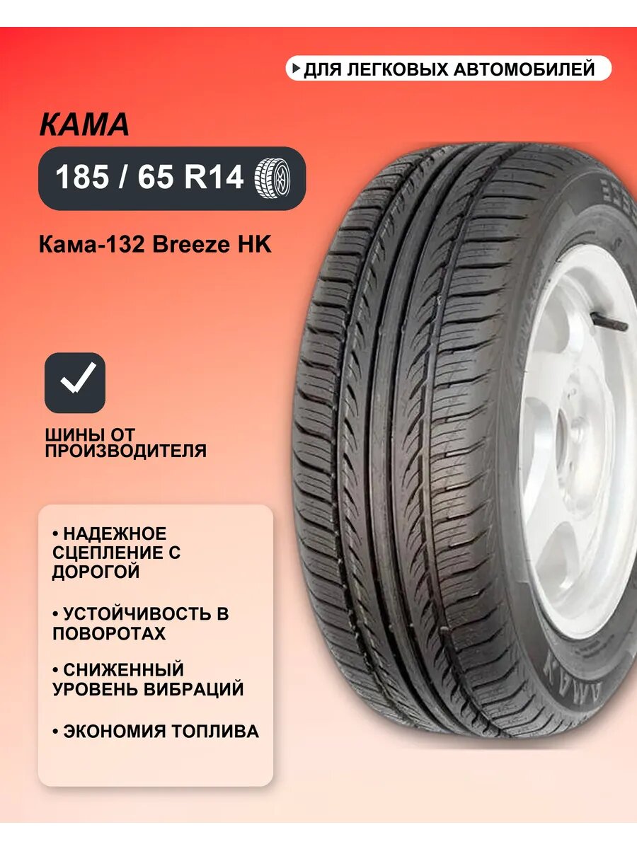 Шины летние R14 185 65 86 H автомобильная летняя резина лето КАМА модель Кама-132 Breeze HK
